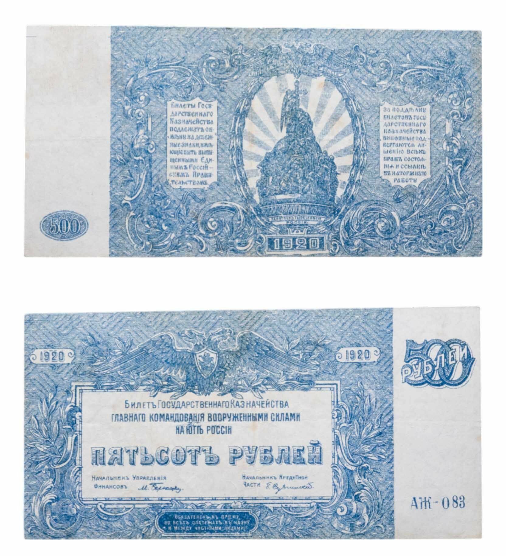 500 рублей 1920 Вооруженные Силы Юга России всюр
