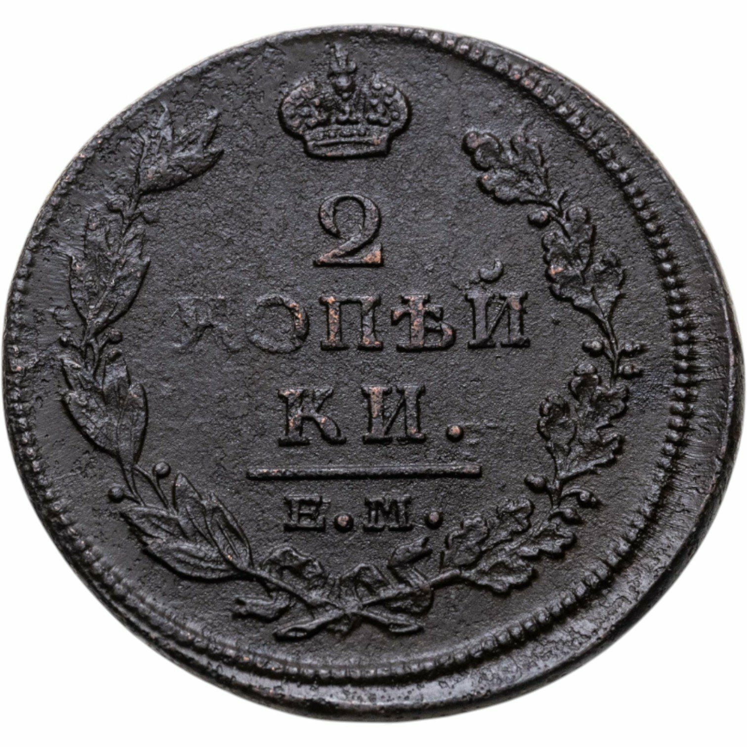 2 копейки 1812 ЕМ-НМ гурт гладкий, Медь, в сохранности XF