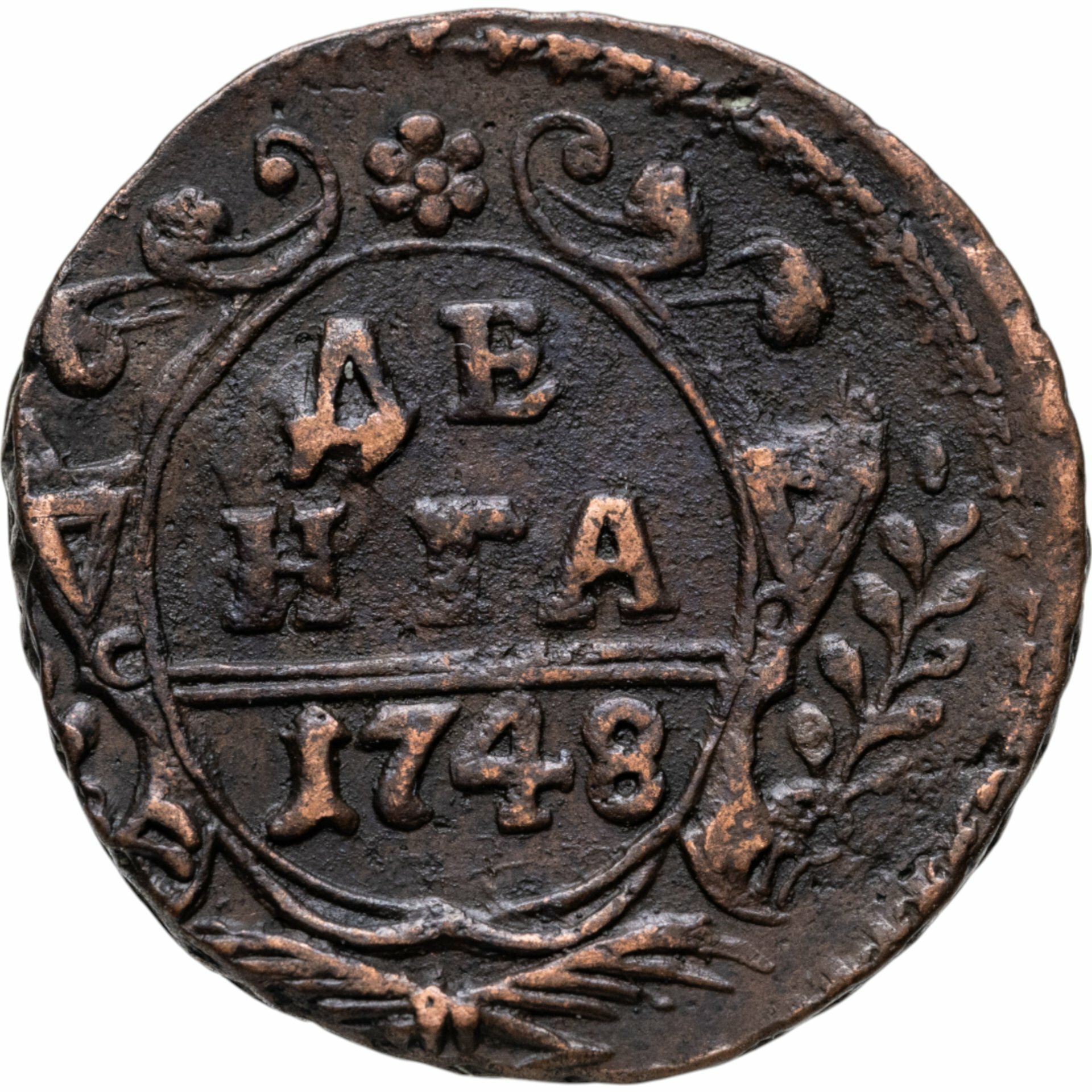 Денга 1748, Медь, в сохранности VF-XF