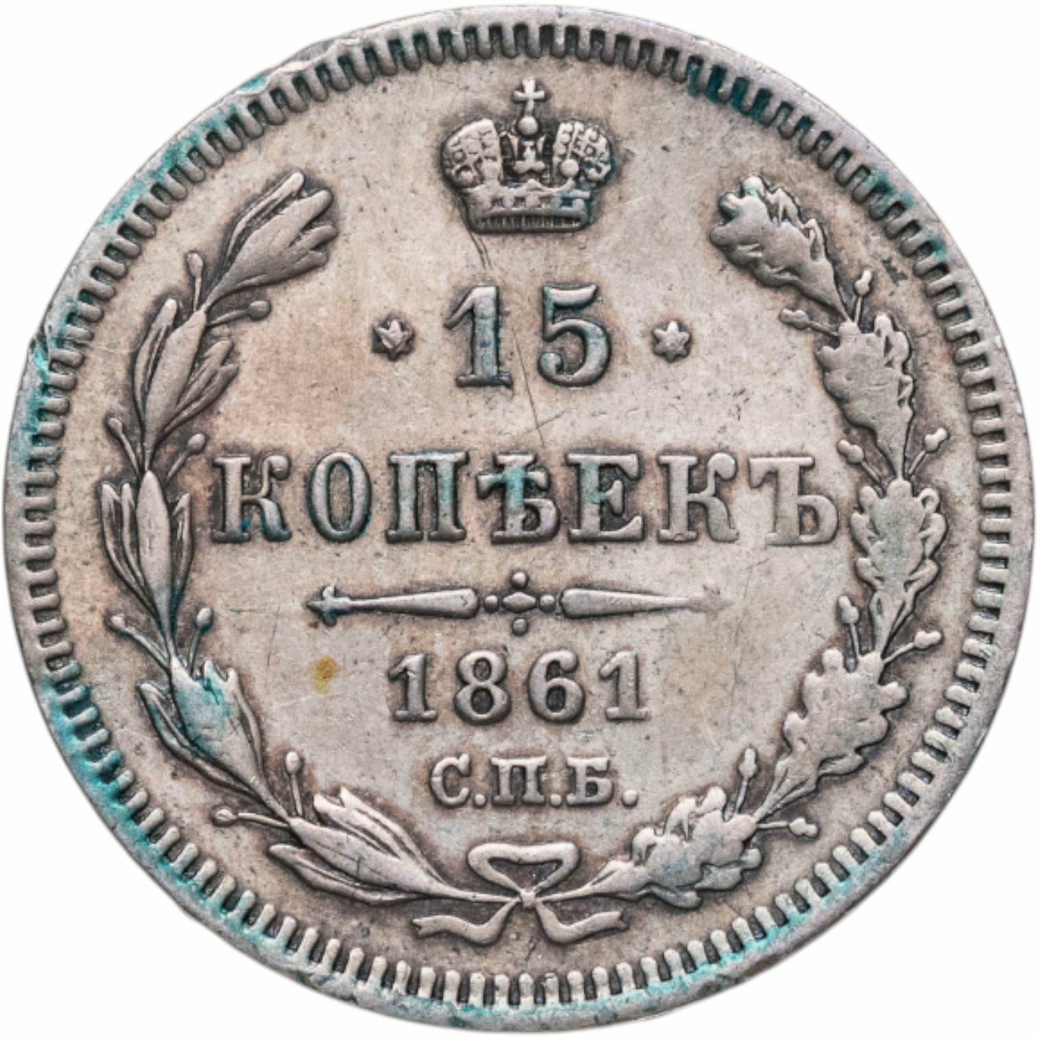 15 копеек 1861 СПБ без инициалов минцмейстера, Серебро 750, в сохранности VF