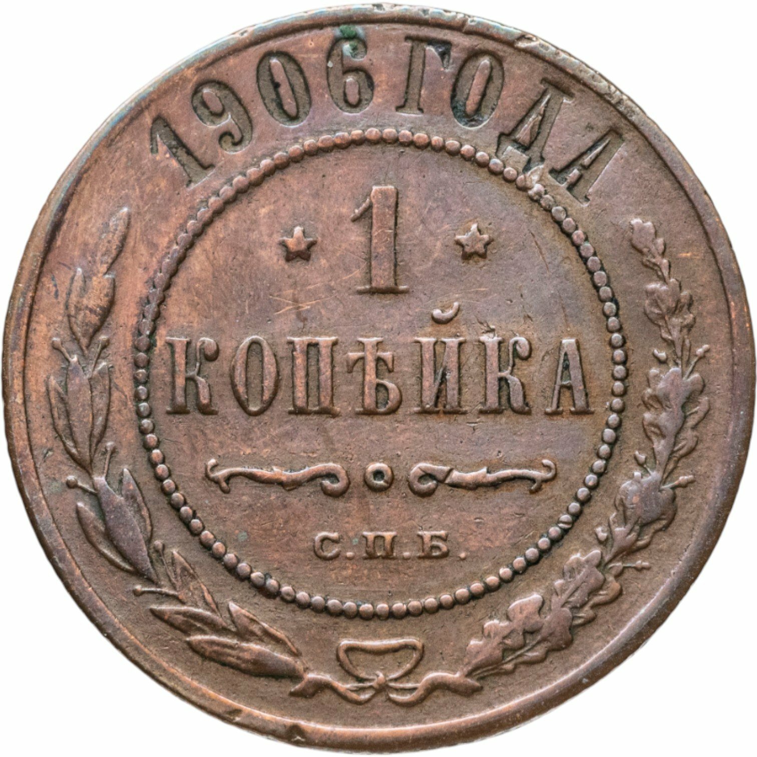 1 копейка 1906 СПБ, Медь, в сохранности F-VF