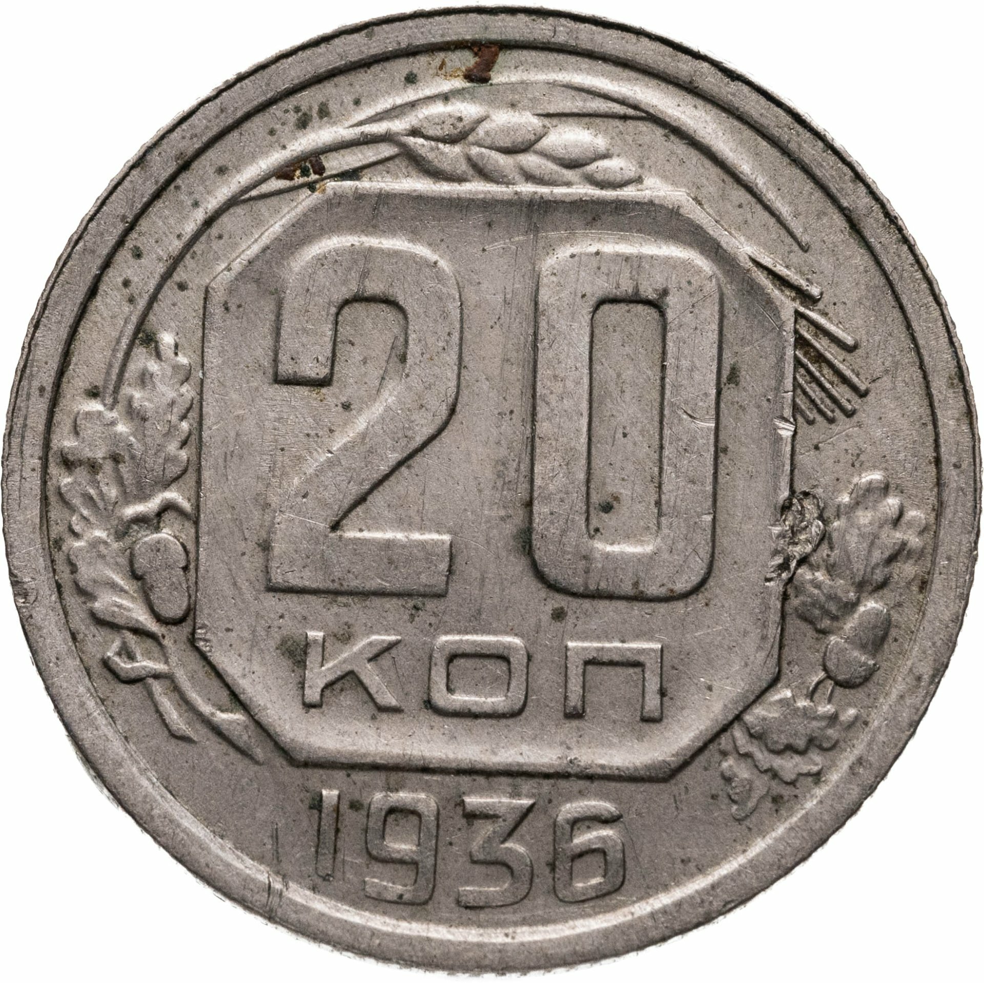 20 копеек 1936, Мельхиор медь-никель, в сохранности XF