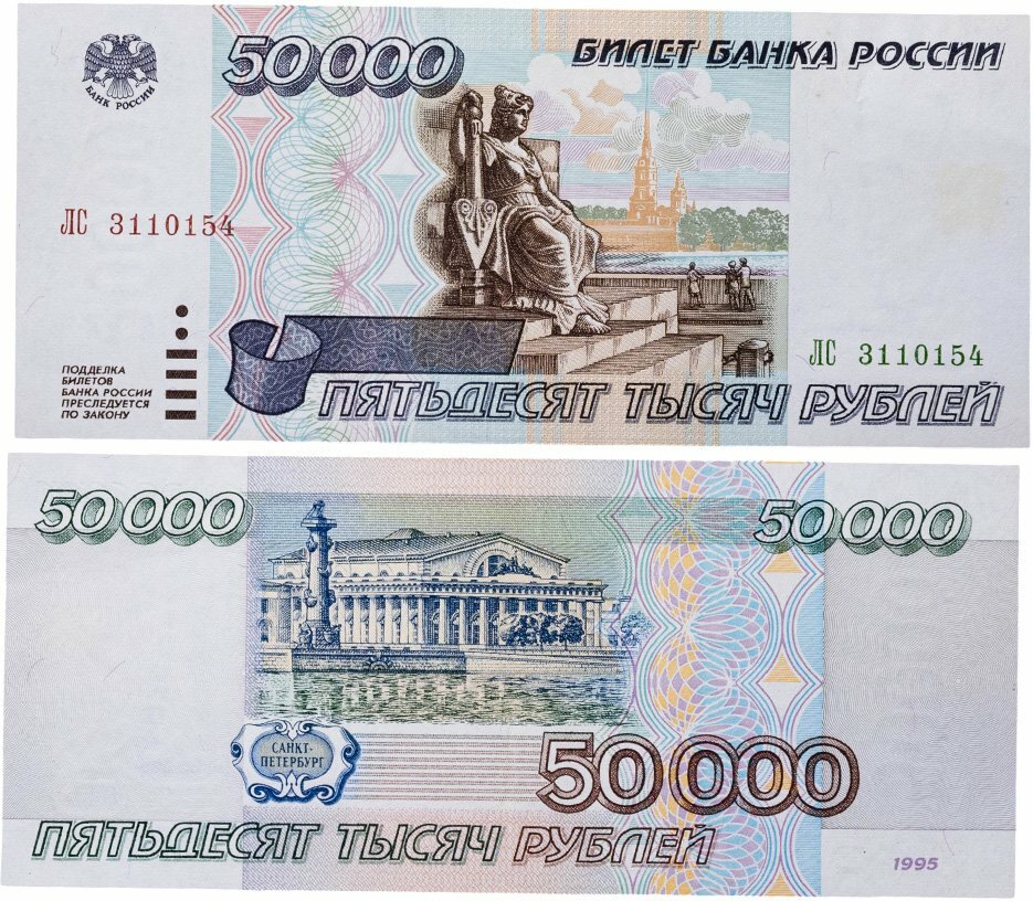 50000 рублей 1995