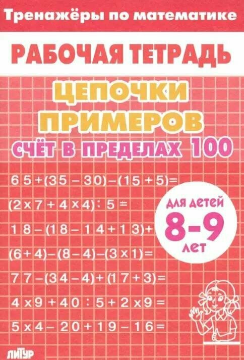 Математика Тренажер Цепочки примеров Счет в пределах 100 для детей 8-9 лет красная Рабочая тетрадь Кайсина Т 0+