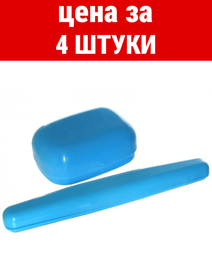 Комплект 4 шт, Набор дорожный (мыльница+футляр для зуб. щетки)