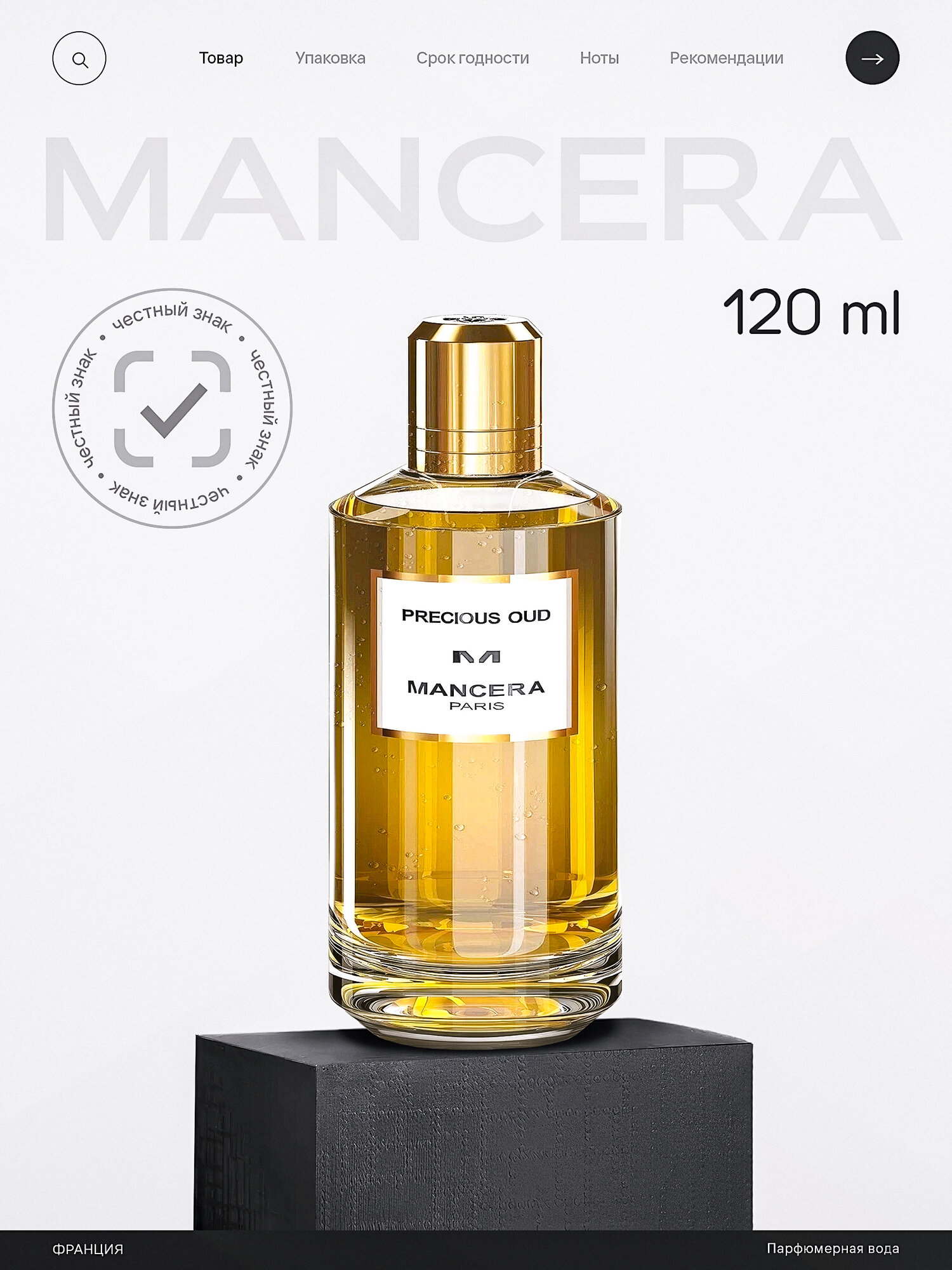 Парфюмерная вода Mancera унисекс Precious Oud 120 мл стойкие