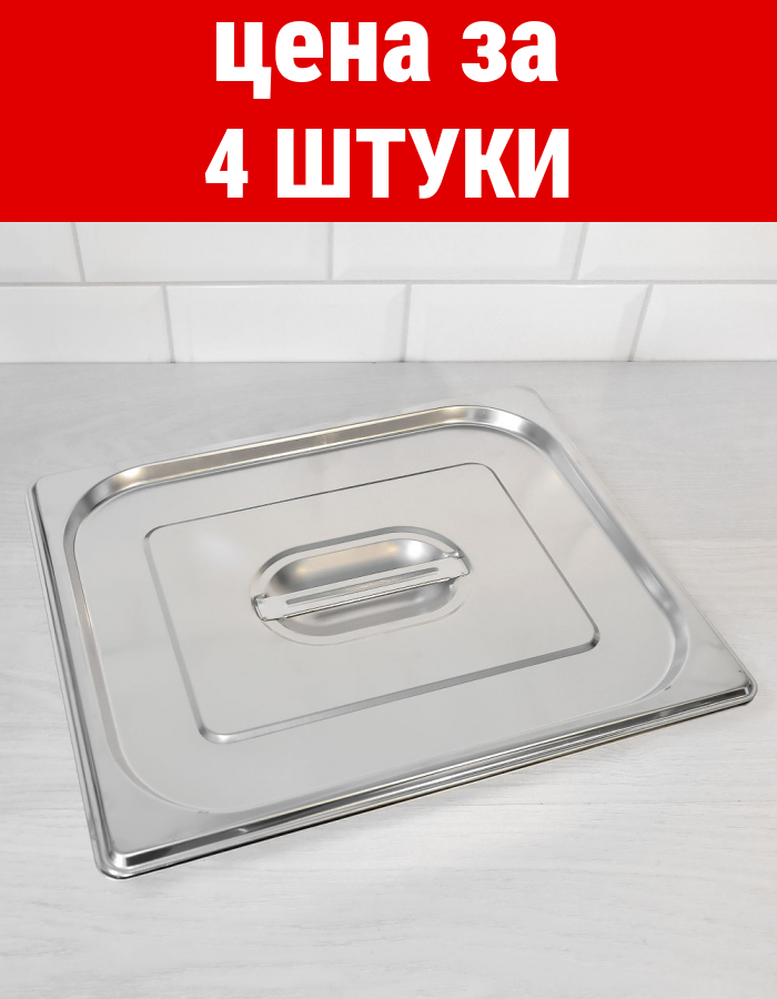 Комплект 4 шт, Крышка для гастроемкости 325*265мм нержавеющая сталь GN1/2
