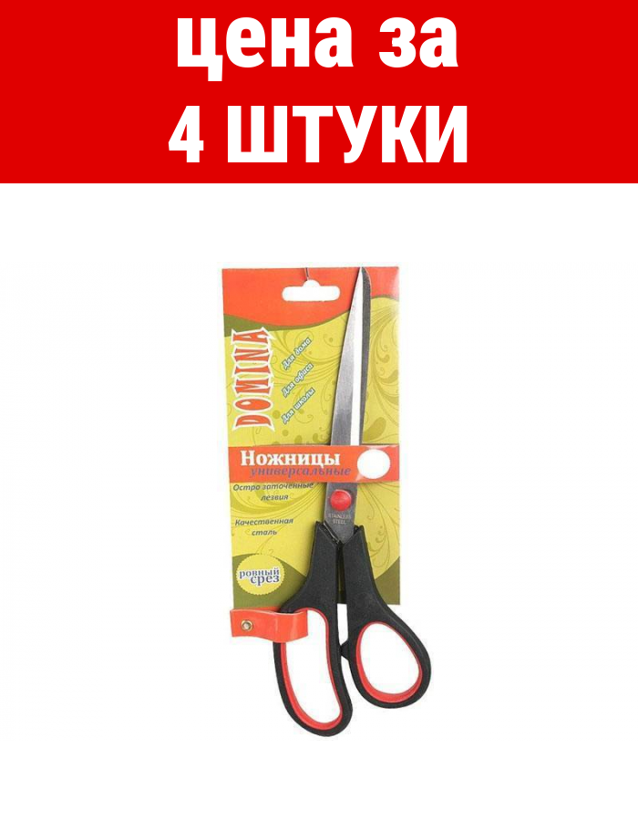 Комплект 4 шт, Ножницы 18см DOMINA