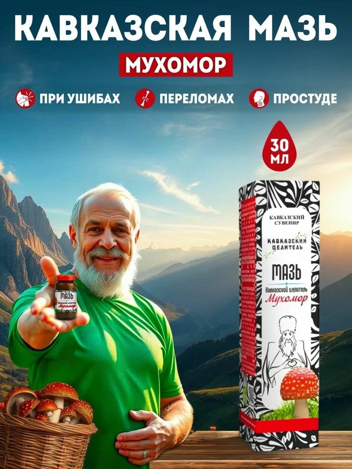 Мазь при простуде, переломах, ушибах Кавказская Мухомор 30 мл