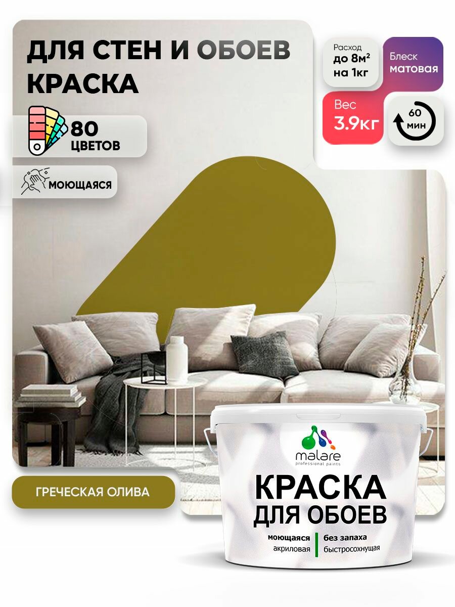 Краска Malare для стен и обоев, потолка и минеральных поверхностей, быстросохнущая моющаяся без запаха матовая, греческая олива, (2.7л - 3.9кг)
