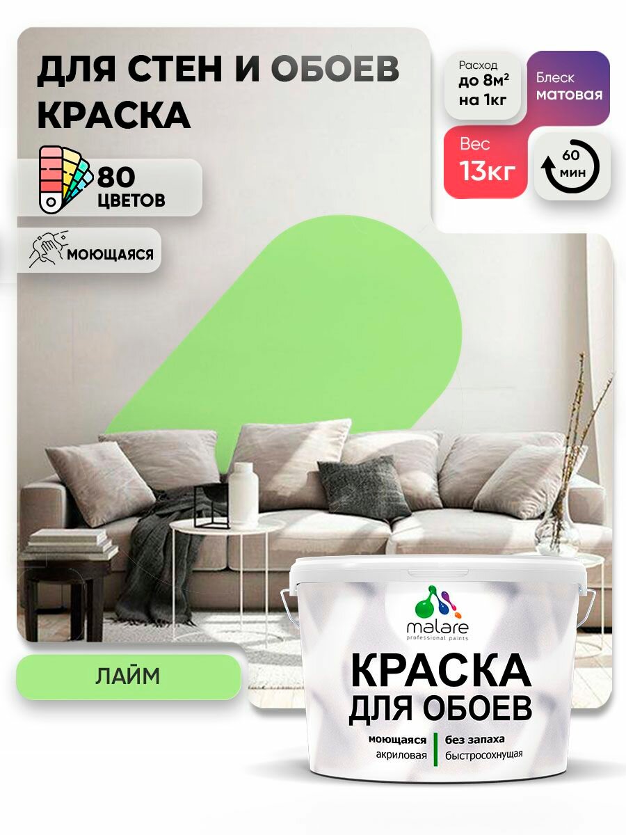 Краска Malare для стен и обоев, потолка и минеральных поверхностей, быстросохнущая моющаяся без запаха матовая, лайм, (9л - 13кг)
