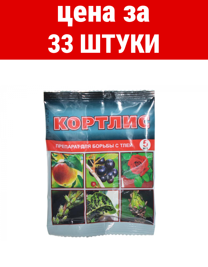 Комплект 33 шт, Кортлис 5мл от тли, белокрылки и других насекомых