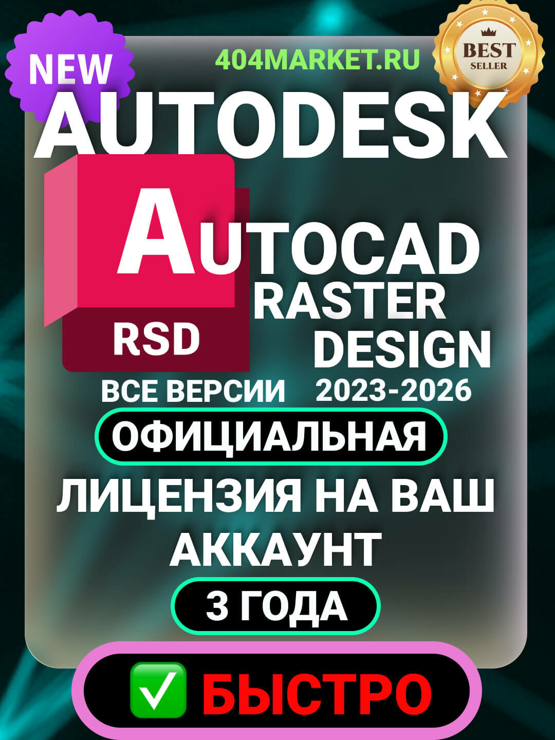 Autodesk AutoCAD Raster Design 2023-2026 все версии Лицензионная подписка 36 месяцев на ваш аккаунт