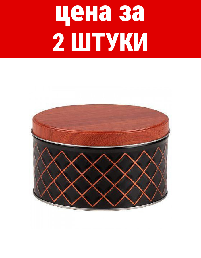 Комплект 2 шт, банка жестяная CLASSICO NERO для СЫП продуктов 10.5Х18.5СМ круг MALLONY