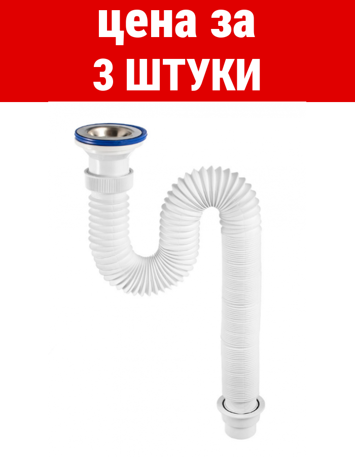 Комплект 3 шт, сифон гофр элит С нерж чашкой Д-70ММ 900ММ (1 1/2 - Д40/50) VIRPLAST