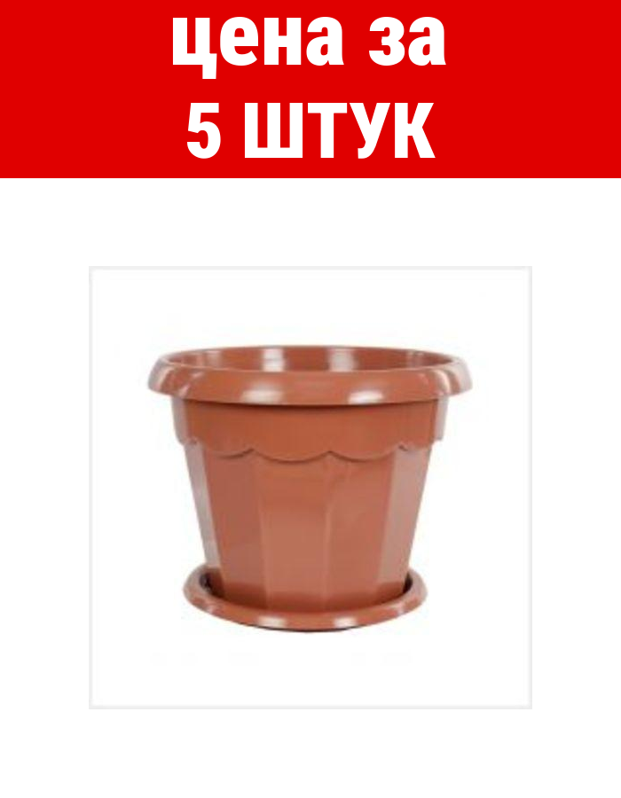 Комплект 5 шт, горшок для цветов гармония 4Л С под КОР альтернатива