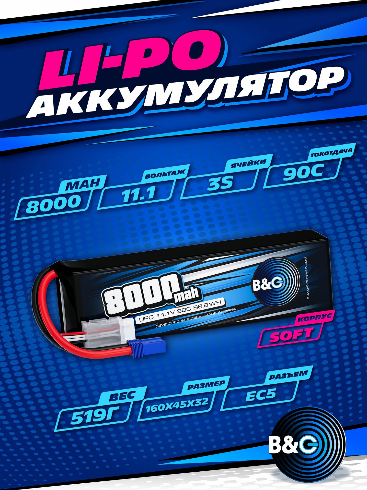 Аккумулятор Li-po B&C 8000 MAH 11.1V (3s) 90C, EC5, Soft case