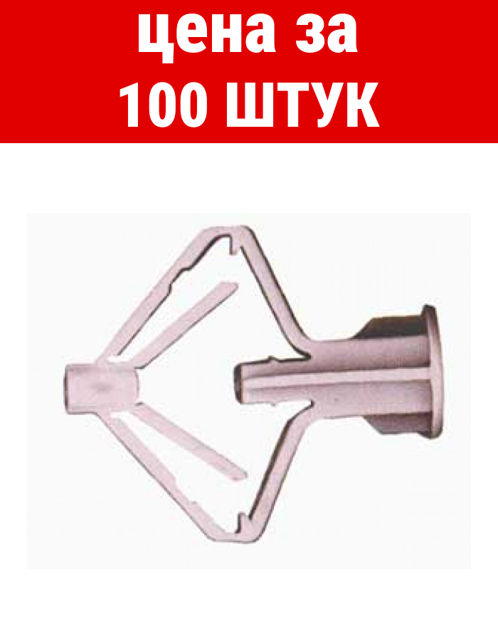 Комплект 100 шт, дюбель для ГВЛ, ГК (бабочка) 10Х50