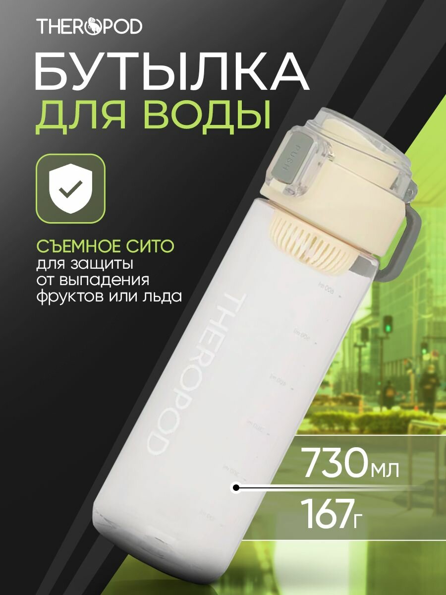 Бутылка для воды спортивная 0,73 л THEROPOD с ситом и откидным механизмом