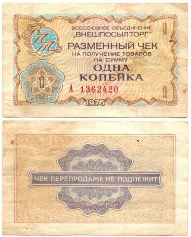 Чек Внешпосылторг 1 копейка 1976 год А 1362420