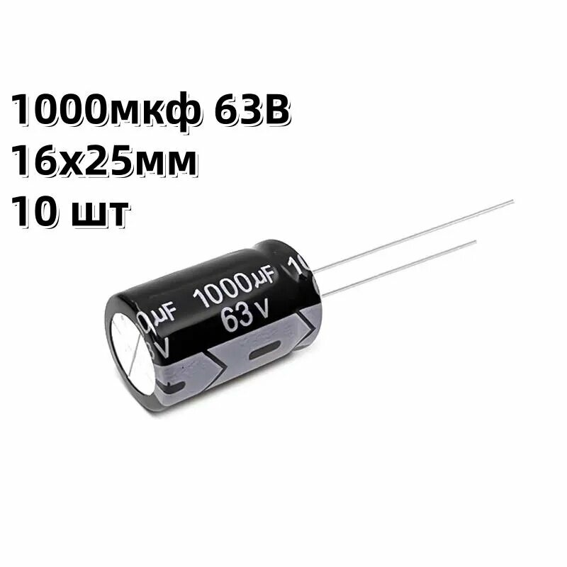 Конденсатор, 10шт. 1000мкф 63в (1000uF/63V 16x25мм)