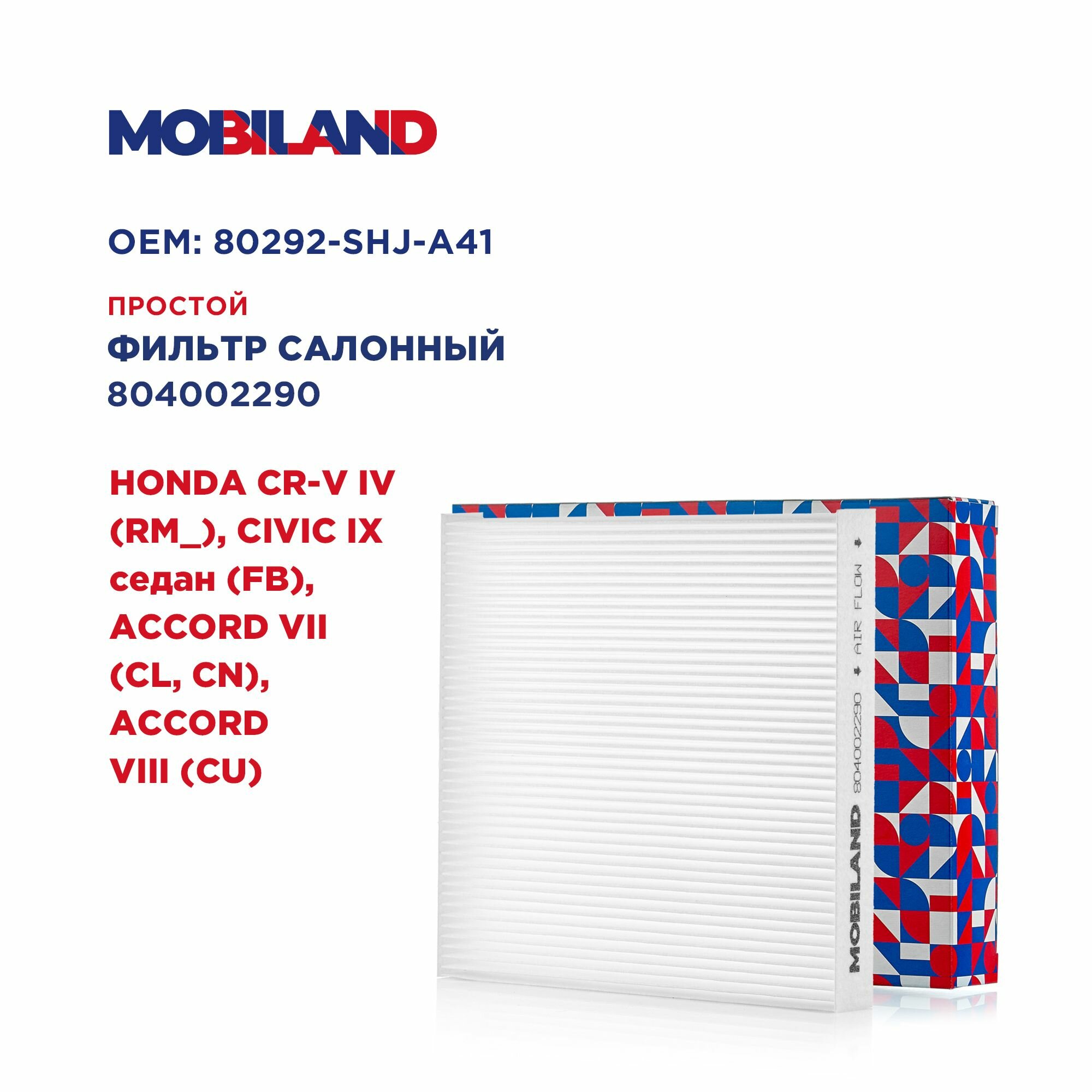 Фильтр салонный для а/м HONDA CR-V IV, CIVIC IX седан, ACCORD, MOBILAND 804002290