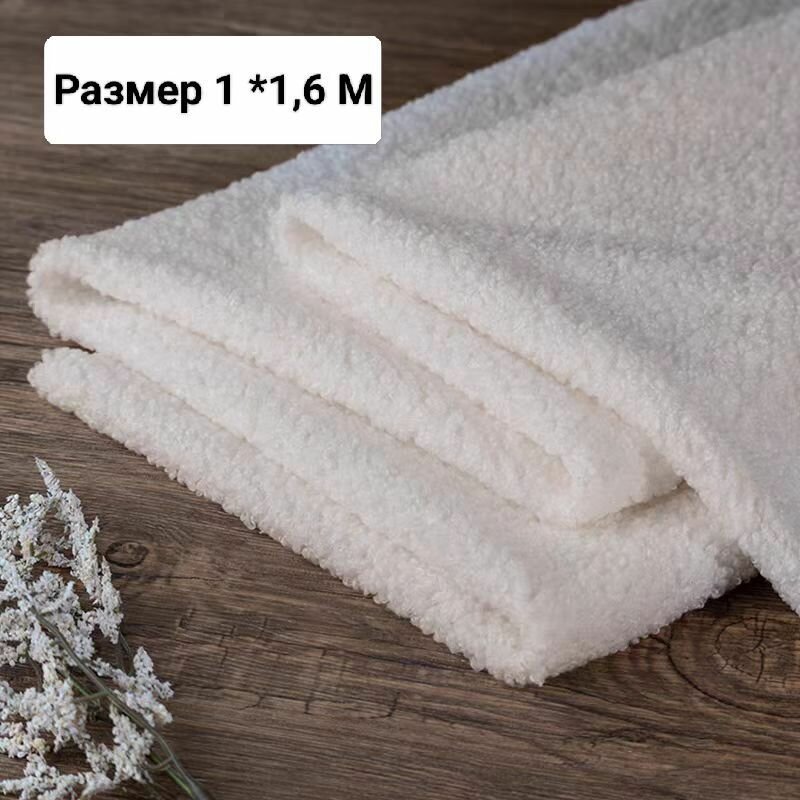 Мех искусственный букле ткань для рукоделия и мебели, отрез 1 м*1.6M