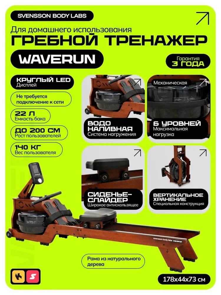 Гребной тренажер Svensson Body Lab WAVERUN, для домашнего использования
