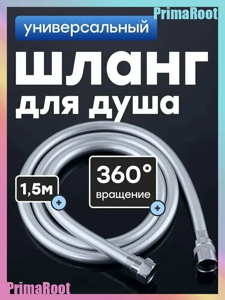 Усиленный шланг для душа 1.5 м ПВХ 5 слоев