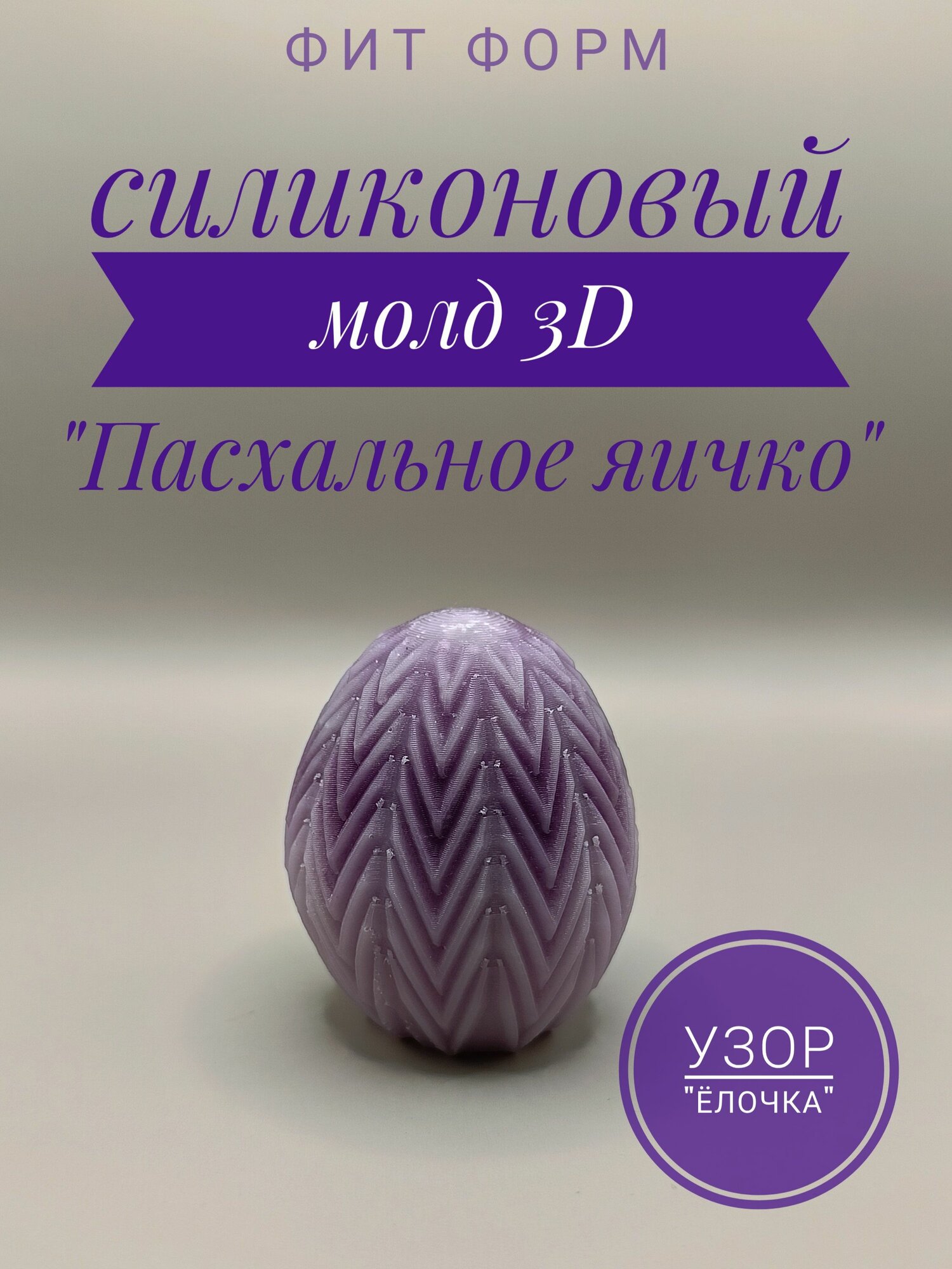 Силиконовый молд 3D "Пасхальное яичко" (узор "ёлочка") для шоколада, зефира, мыла, воска, гипса и т. д.