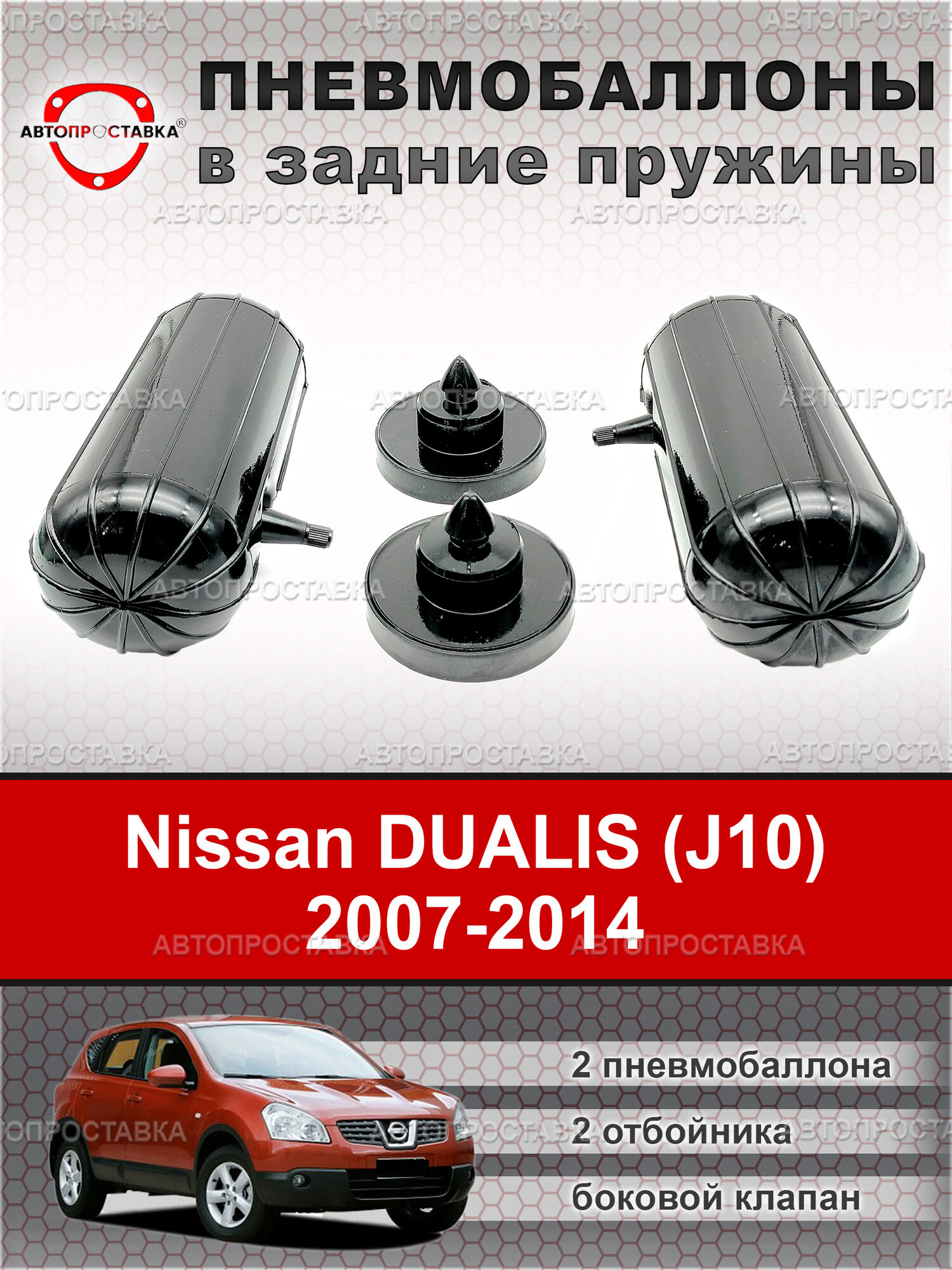 Пневмобаллоны в пружины Nissan DUALIS (J10) 2007-2014 / пневмобаллоны в задние пружины / Автопроставка