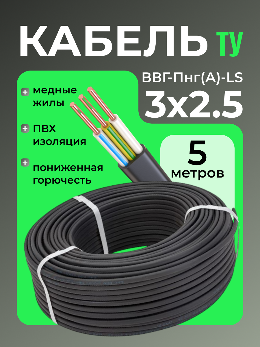Кабель ЭКО электрический силовой медный трехжильный ВВГ-Пнг(А)-LS 3х2.5 мм2 бухта 5 метров