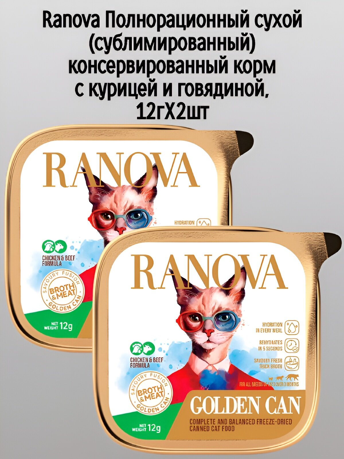 Набор №1 Полнорационный сухой (сублимированный) корм для кошек Ranova с курицей, говядиной и уткой, 2 шт х 12 гр