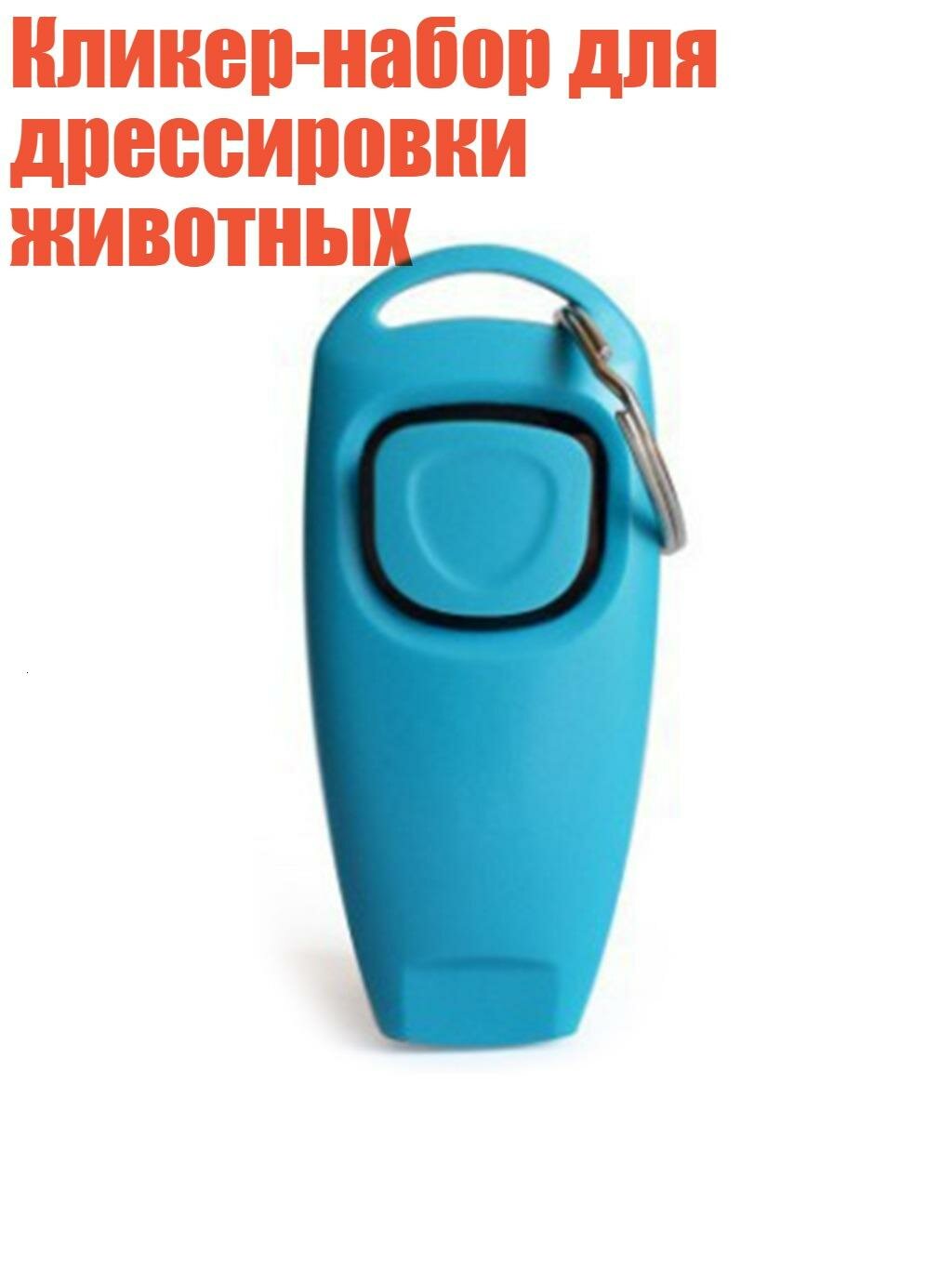 Кликер-набор для дрессировки животных, 1