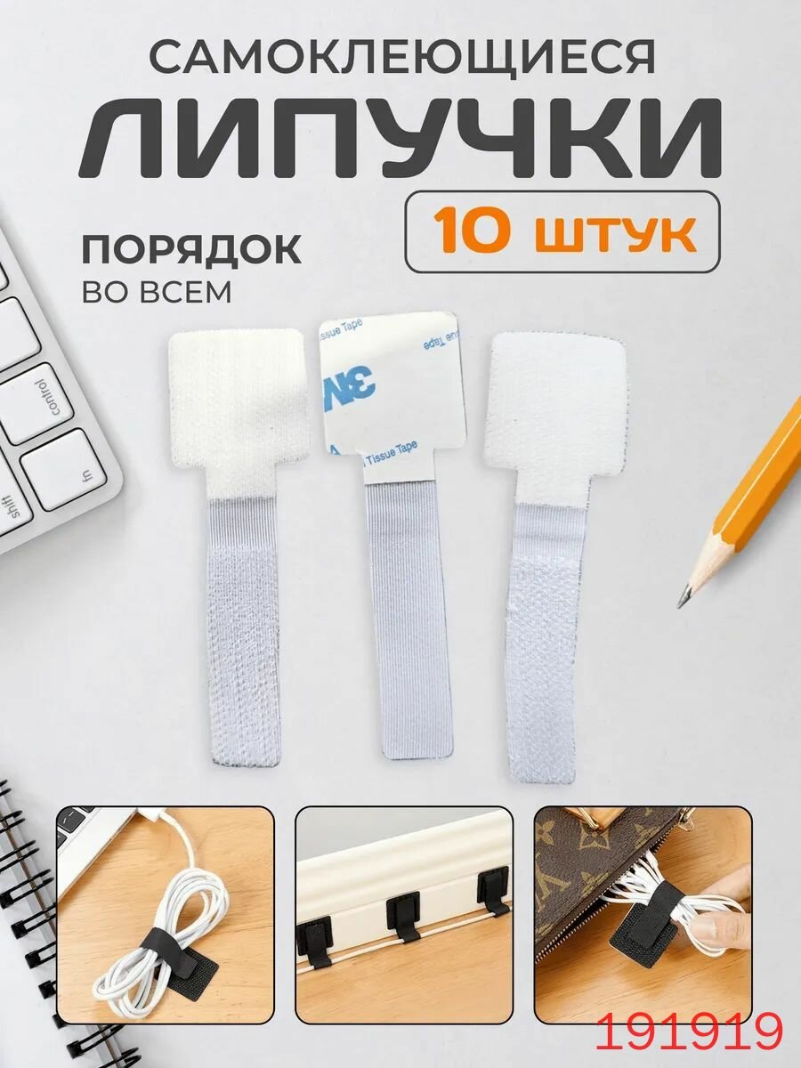Лента липучка самоклеющаяся, клеевым слоем, 10шт.(белый)