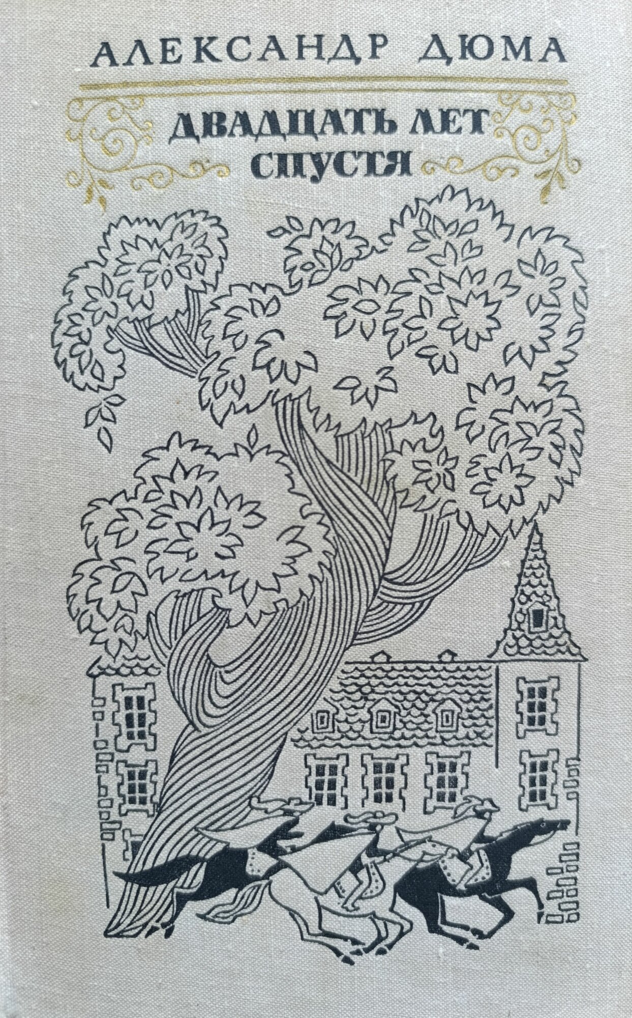 Двадцать лет спустя. Роман. 1976