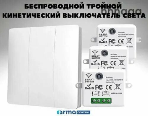 Беспроводной тройной кинетический выключатель света ArmaControl AS-773 (клавиша и 3 блока управления, белый)