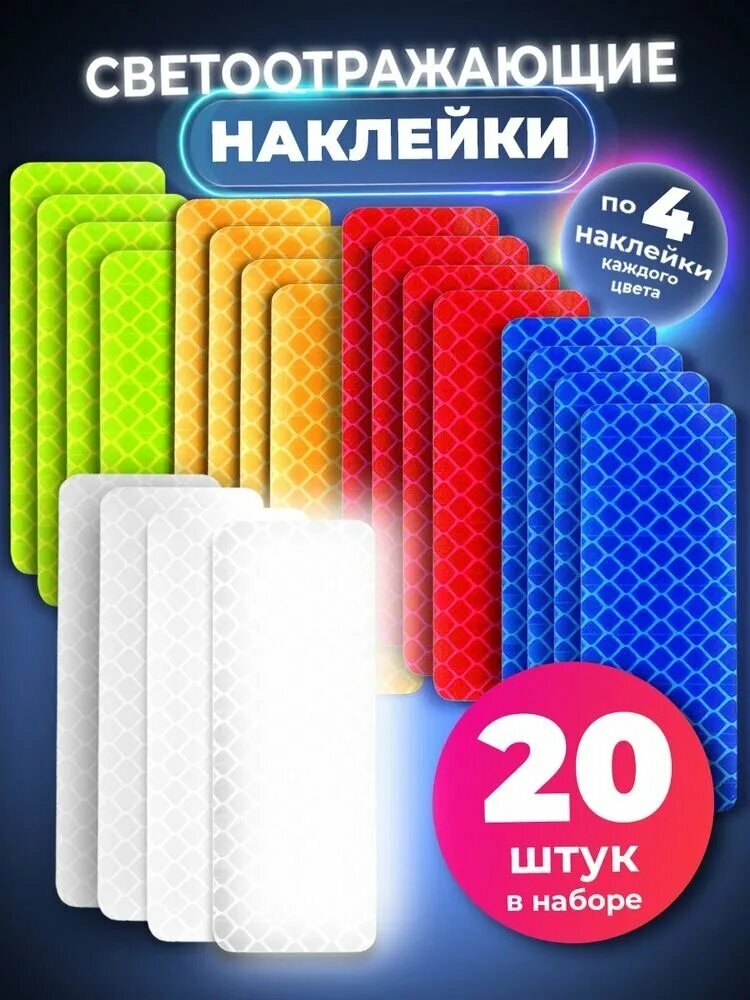 Светоотражающие наклейки в наборе из 20 шт на автомобиль, самокат, велосипед и коляску, фликер на одежду, обувь и рюкзак, светоотражатель для двери авто