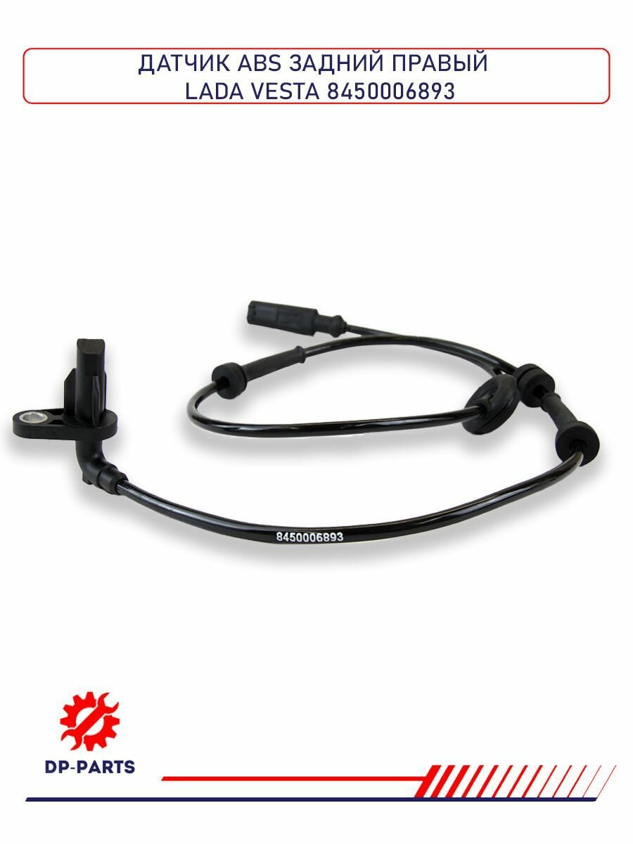Датчик ABS 8450006893 LADA (правый, задний) для а/м Lada Vesta