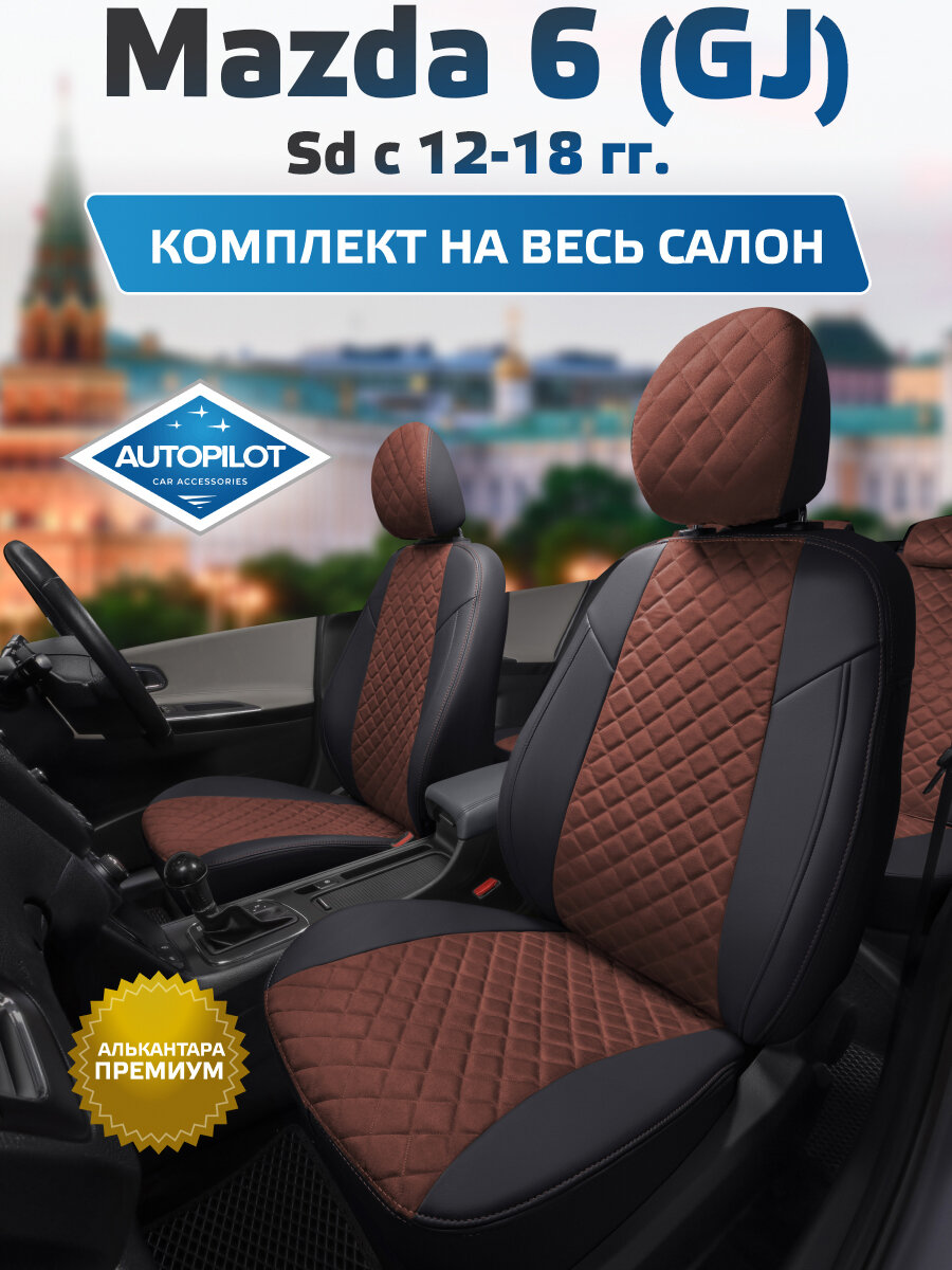 Комплект авточехлов "Автопилот" Mazda 6 (GJ) Седан с 12-18г. Алькантара ромб (Черный + Шоколад)