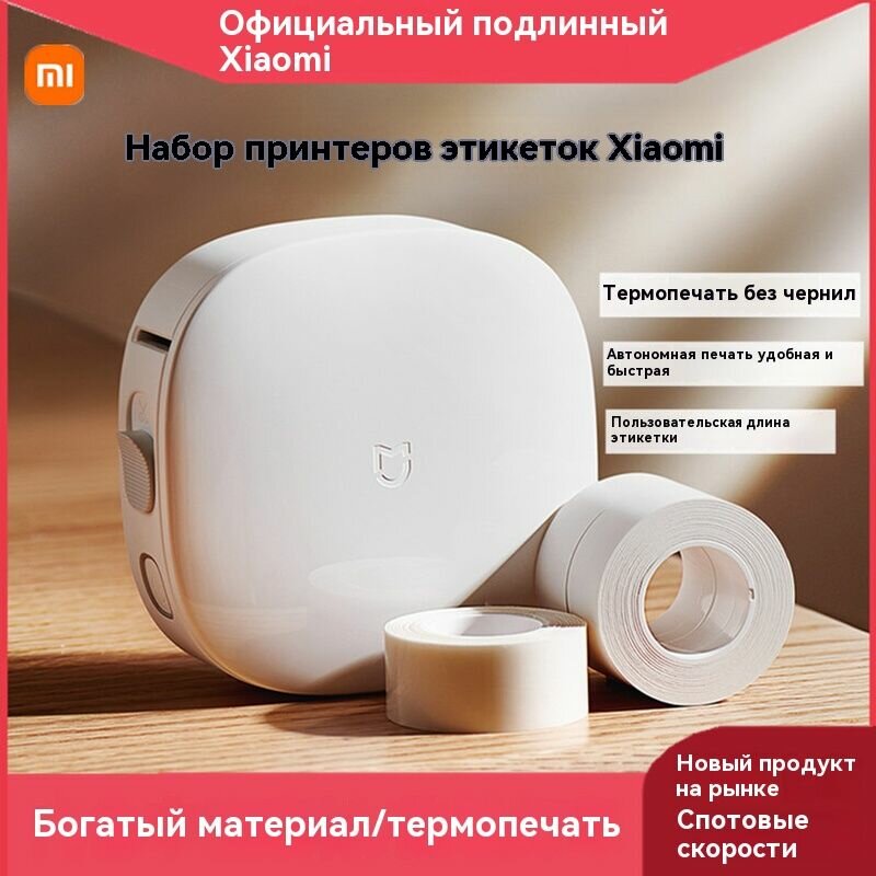 Xiaomi Принтер для наклеек/этикеток термо , белый