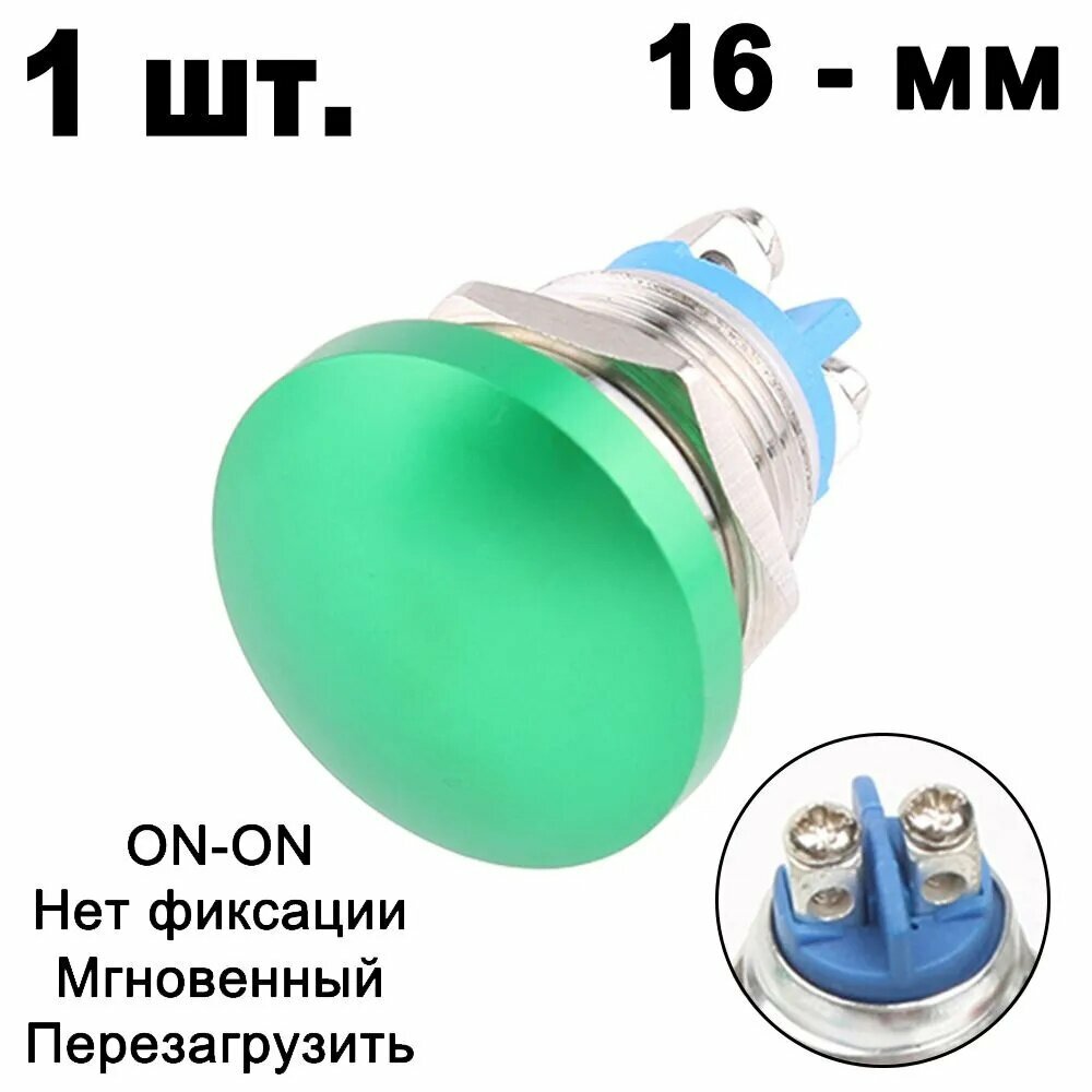 1 шт. 16 мм водонепроницаемый металлический грибной кнопочный выключатель, 1NO, без фиксации