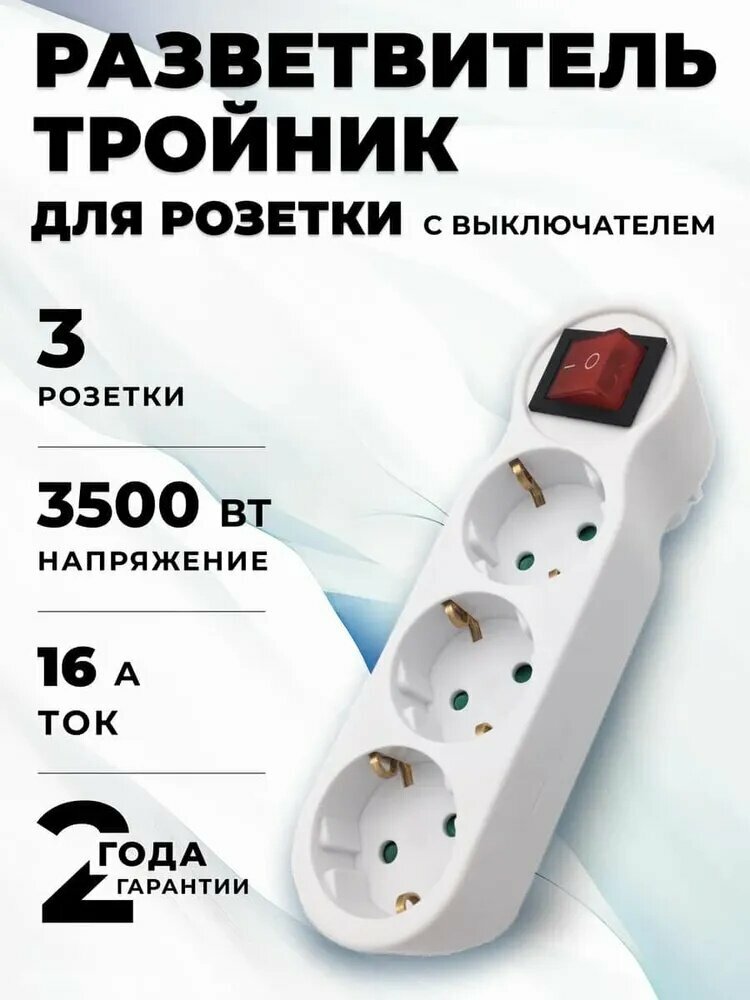 Разветвитель тройник с выключателем на 3 розетки, тройник электрический 16А, с заземлением, белый(3)