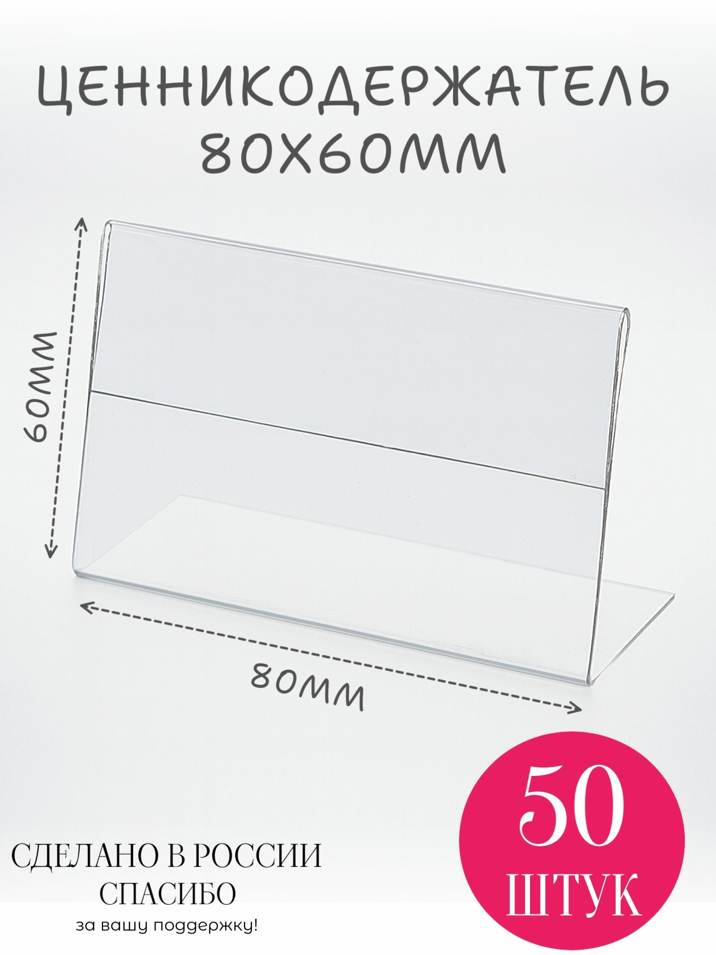 Ценникодержатель L-образный 80х60 ПЭТ горизонтальный 50 шт.