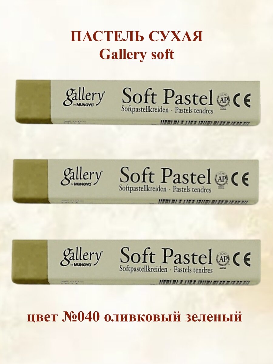 Пастель сухая мягкая профессиональная MUNGYO Gallery №040 оливковый зеленый (3шт)