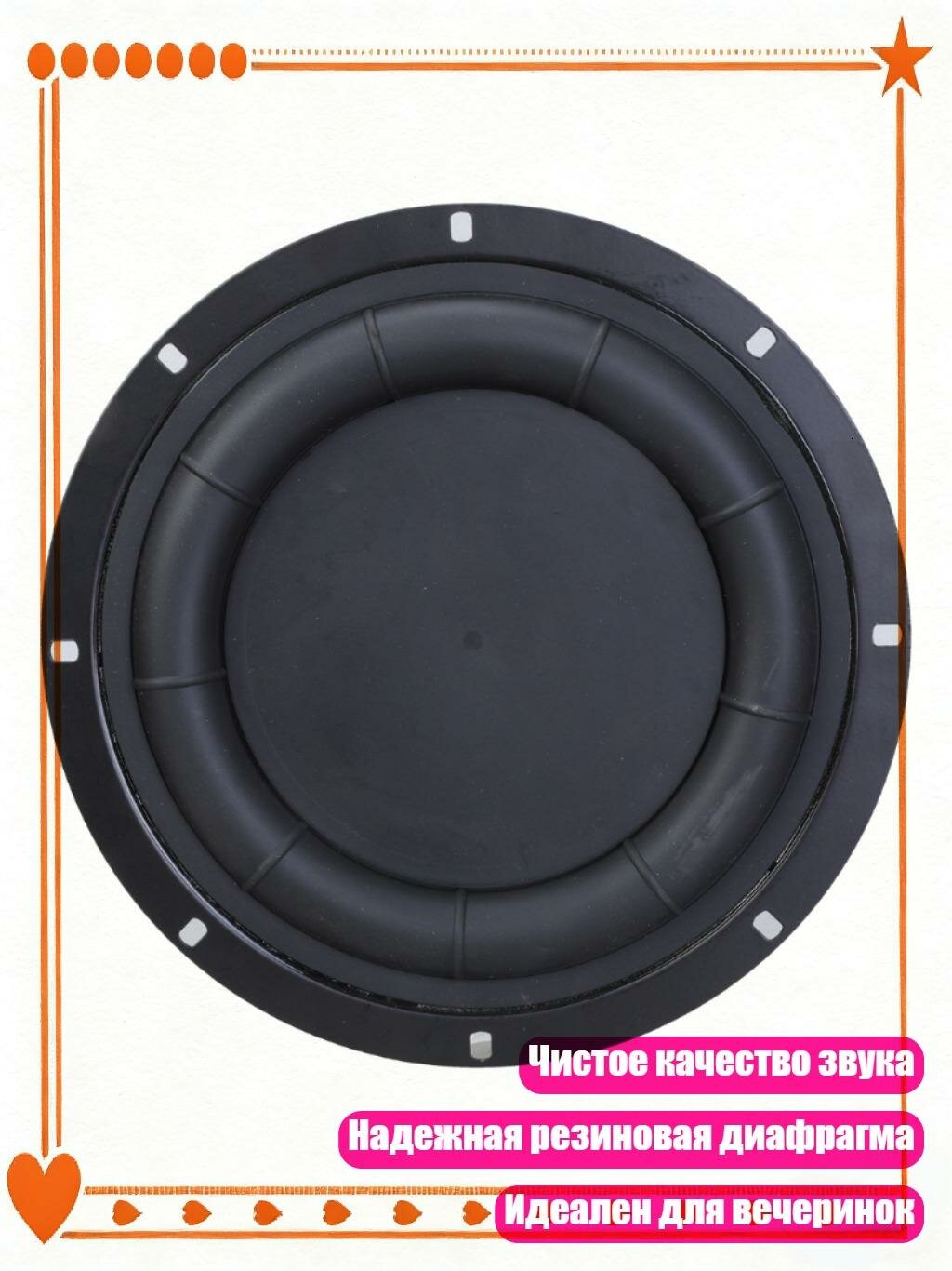 6.5/8-дюймовый динамик с мощным басом, 8 дюймов