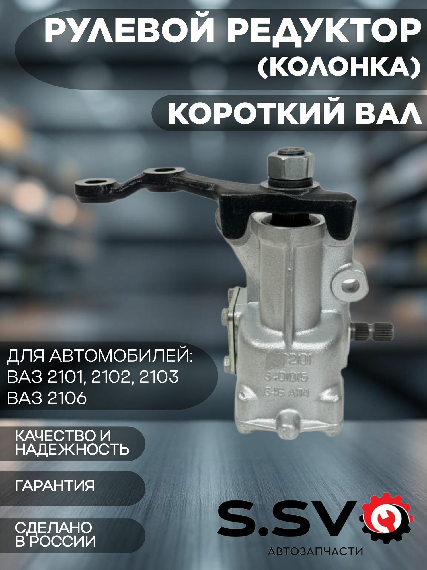 Рулевой редуктор для ВАЗ 2101, 2102, 2103, 2106 короткий вал (колонка)