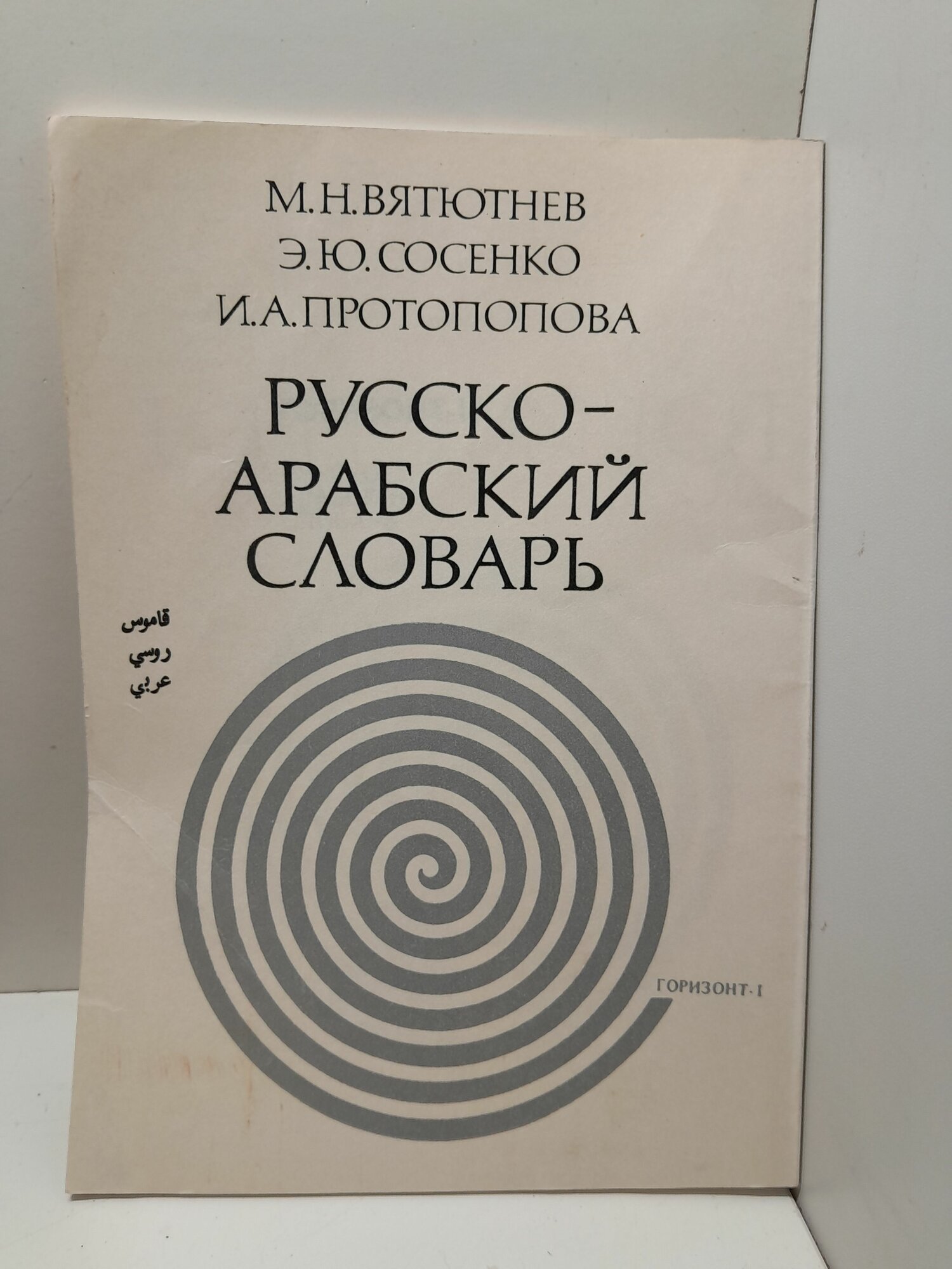 Русско-Арабский словарь / М. Н. Вятютнев, Э. Ю. Сосенко, И. А. Протопопова