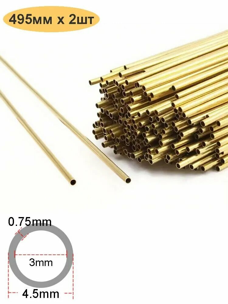 Трубка латунная H62 внешний диаметр 4.5мм стенки 0.75мм длина 500мм 2 шт