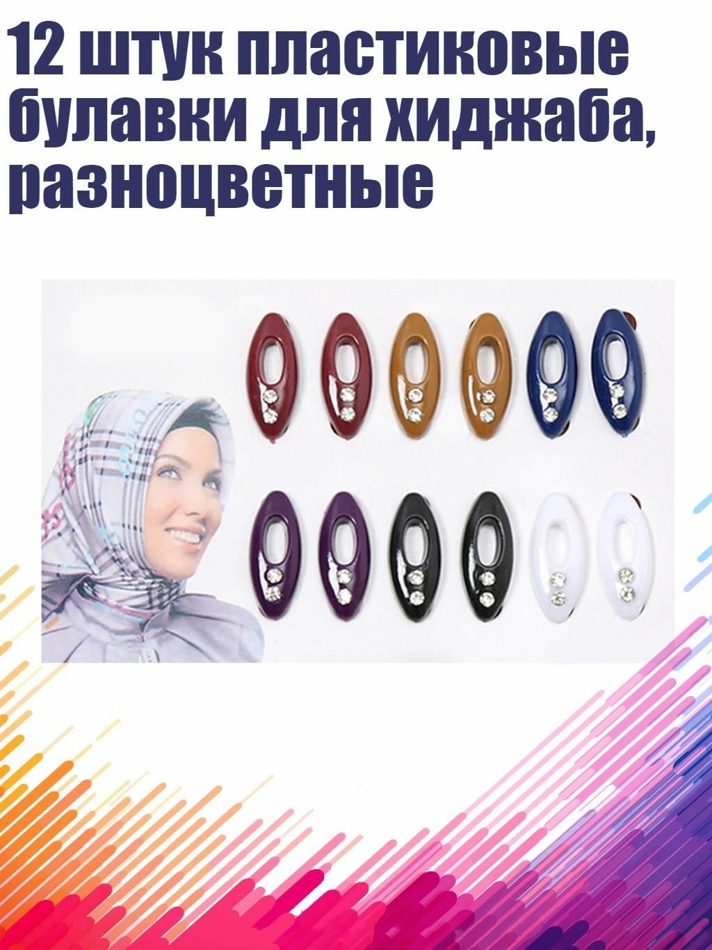 12 штук пластиковые булавки для хиджаба, разноцветные